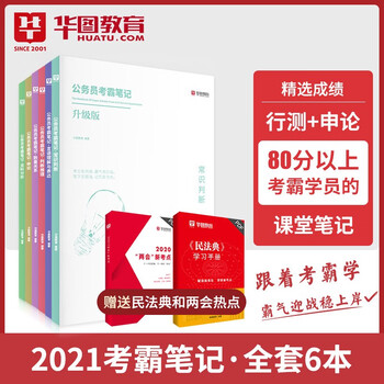 考霸笔记2021新版】华图公务员考试用书笔试教材全套行政职业能力测验申论答题国考省考行测专项刷题模拟 辽宁省福建省陕西省黑龙江省山西省贵州省吉林省甘肃省