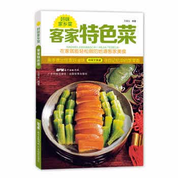客家特色菜【正版图书】