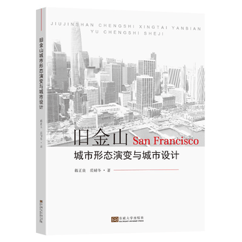旧金山城市形态演变与城市设计
