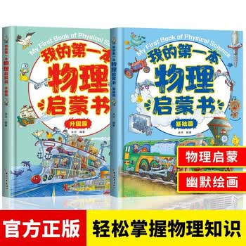 【官方正版】我的第一本物理启蒙书 全套2册 基础篇+升级篇 精装硬壳 这就是物理 全套2册 升级篇 【升级版+基础版】我的第一本物理启蒙书