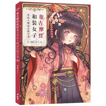 预售 神威なつき 复古摩登和装女子：角色人物设计指引书 北星 原版进口书