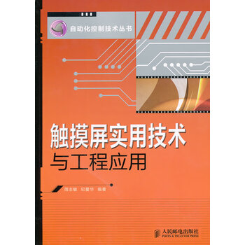 触摸屏实用技术与工程应用【正版图书】