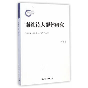 南社诗人群体研究