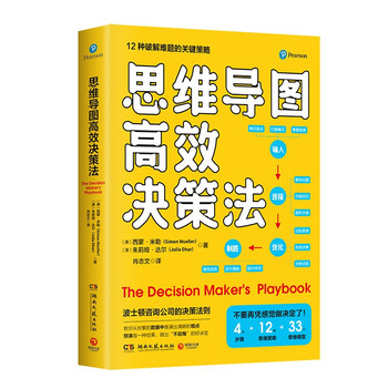 思维导图高效决策法9787572604171
