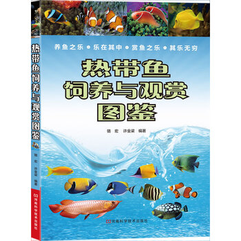 热带鱼饲养与观赏图鉴