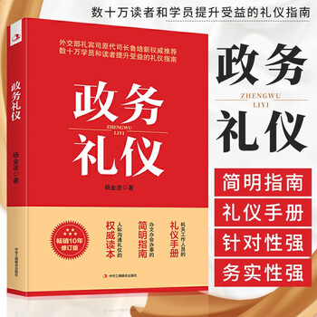 正版书籍 政务礼仪杨金波外交部礼宾司原司长鲁培新鼎力推荐 礼仪指南 成功励志 礼仪外事人际沟通礼仪