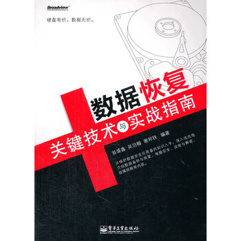 数据恢复关键技术与实战指南