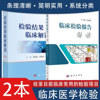 共2册 检验结果临床临床解读·第3版·+临床检验报告解读 遗传学与分子生物学微生物学临床医学胡成进