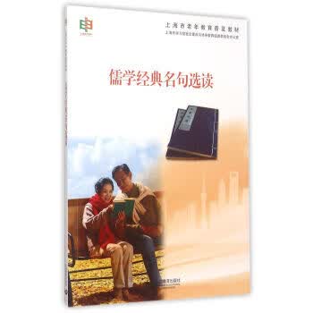 上海市老年教育普及教材:儒学经典名句选读【正版图书】