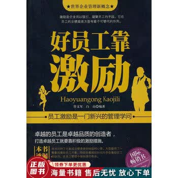 好员工靠激励