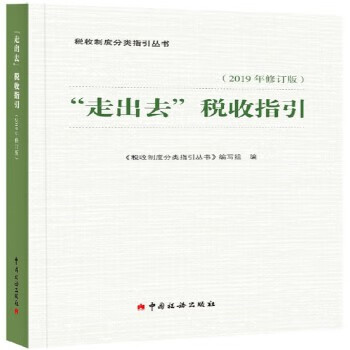 “走出去”税收指引(2019年修订版) 《税收制度分类指引丛书》写组 9787567809413