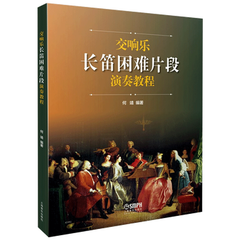 交响乐长笛困难片段演奏教程