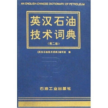 英汉石油技术词典【正版图书】