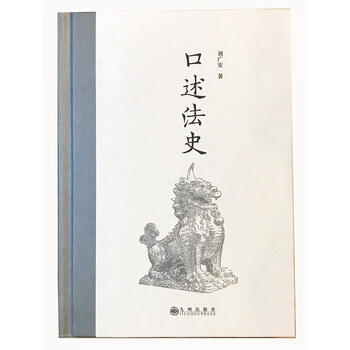 口述法史9787522501727 刘广安九州出版社法律