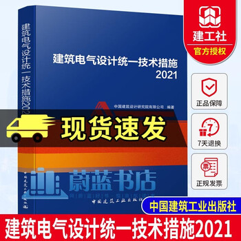 正版 建筑电气设计统一技术措施2021 中国建筑设计研究院有限公司 中国建筑工业出版社
