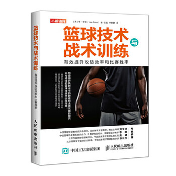 篮球技术与战术训练 有效升攻防效率和比赛胜率 篮球书篮球规则教学训练书 篮球战术图解技巧书 篮球教练