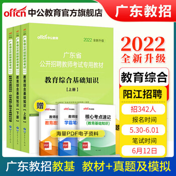 中公教育2022广东省教师招聘考试用书中小学教育综合基础知识教育理论教材历年真题全真模拟3本