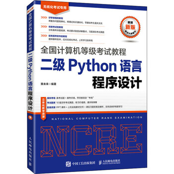 二级Python语言程序设计 策未来 编 书籍