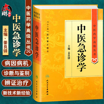 中医急诊学 中医药学高级丛书 姜良铎主编 人民卫生出版社 十一五国家重点图书 中医药本科研究生专业教