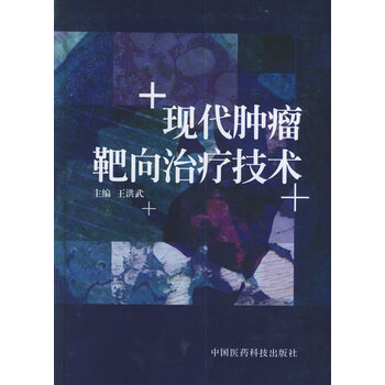 现代肿瘤靶向治疗技术【正版图书】