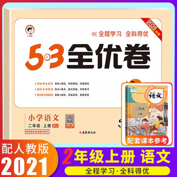 53全优卷二年级上册语文数学全套部编人教北师版小学2年级上53天天练同步训练期中期末检测卷 语文 人教版 2上