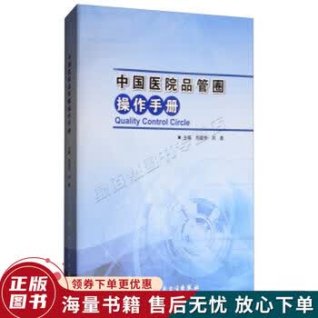 中国医院品管圈操作手册