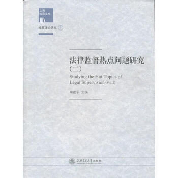 法律监督热点问题研究【正版图书】