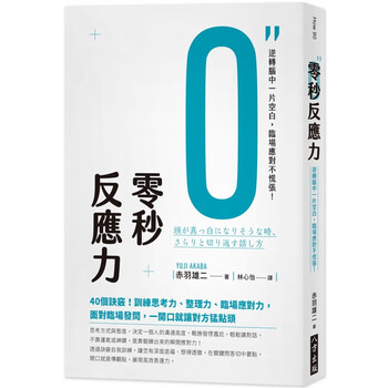 零秒反应力 逆转脑中一片空白临场应对不慌张 赤羽雄二 八方 职场工作术经管励志 港台图书