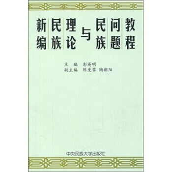 新编民族理论与民族问题教程 彭英明 编