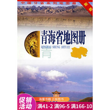 青海省地图册