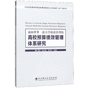 面向世界一流大学绩效管理的高校预算绩效管理体系研究