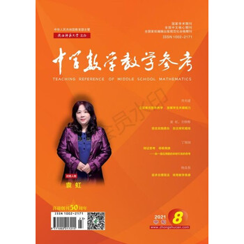 中学数学教学参考 中旬 初中 2021年第8期
