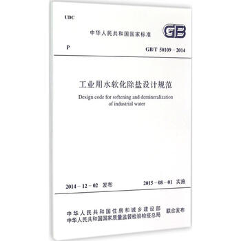 工业用水软化除盐设计规范：GB/T 50109-2014 全新