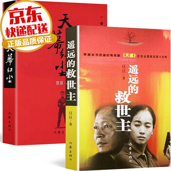 【系列自选】豆豆三部曲影视剧情感小说遥远的救世主系列 遥远的救世主+天幕红尘 全2册
