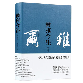 尔雅今注9787553814230