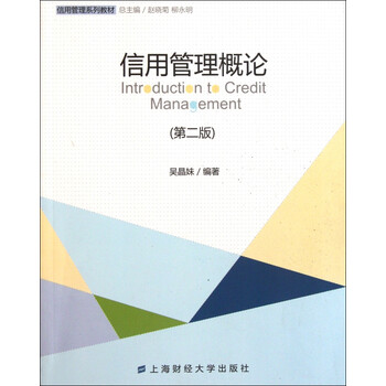 信用管理概论(第2版信用管理系列教材)
