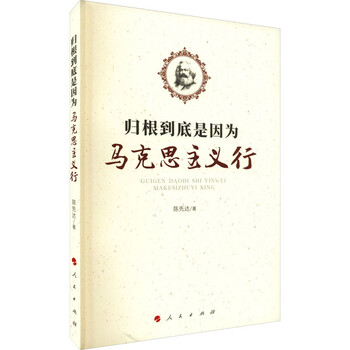 归根到底是因为马克思主义行 陈先达  书籍