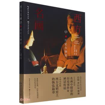 西方名画中的历史与神话