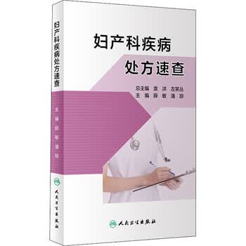 妇产科疾病处方速查 图书