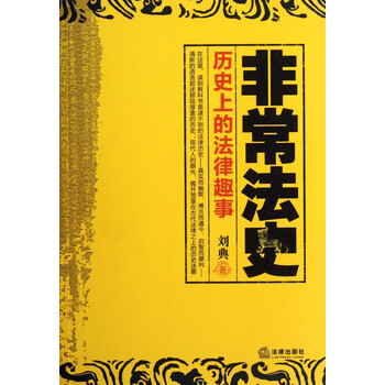 非常法史(历史上的法律趣事)