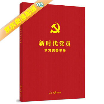 新时代党员学习记录手册