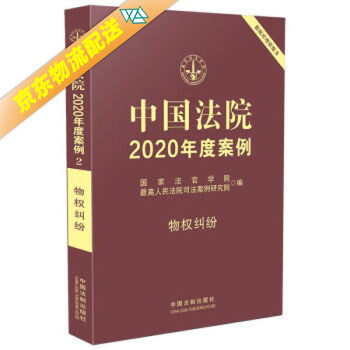 中国法院2020年度案例·物权纠纷