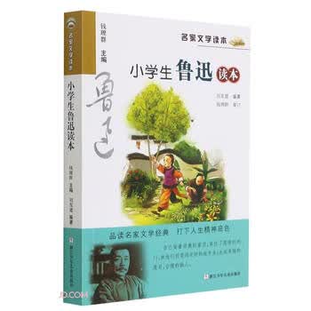 小学生鲁迅读本/名家文学读本