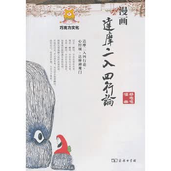 漫画达摩二入四行论 蔡志忠著