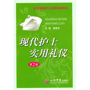 现代护士实用礼仪【正版图书】