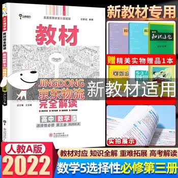 2022王后雄教材完全解读高二选择性必修二三人教版 新教材高中选修二三王后雄学案自选 【数学选择性必修三】选修三人教A