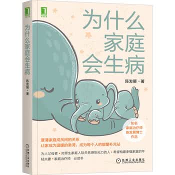 为什么家庭会生病 图书