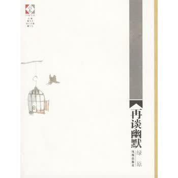 再谈幽默