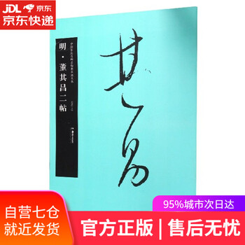 【正版图书】明·董其昌二帖  湖南美术出版社