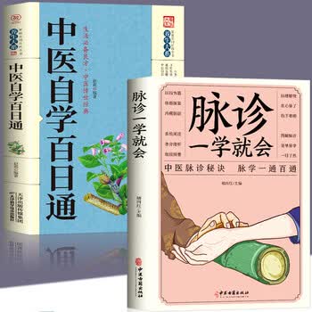 正版2册 中医自学百日通+脉诊一学就会中医入门零基础学中医诊断学中医基础理论诊断全书处方脉诊快速入门